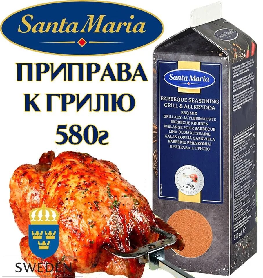 Приправа к грилю универсальная 610г Seasoning universal spice Santa Maria Санта-Мария / швеция