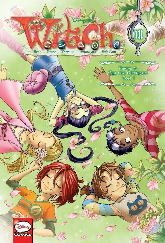Книга ЭКСМО W.I.T.C.H. Часть 4. Суд над оракулом. Том 1. Disney Comics. 2023 год, Э. Ньоне