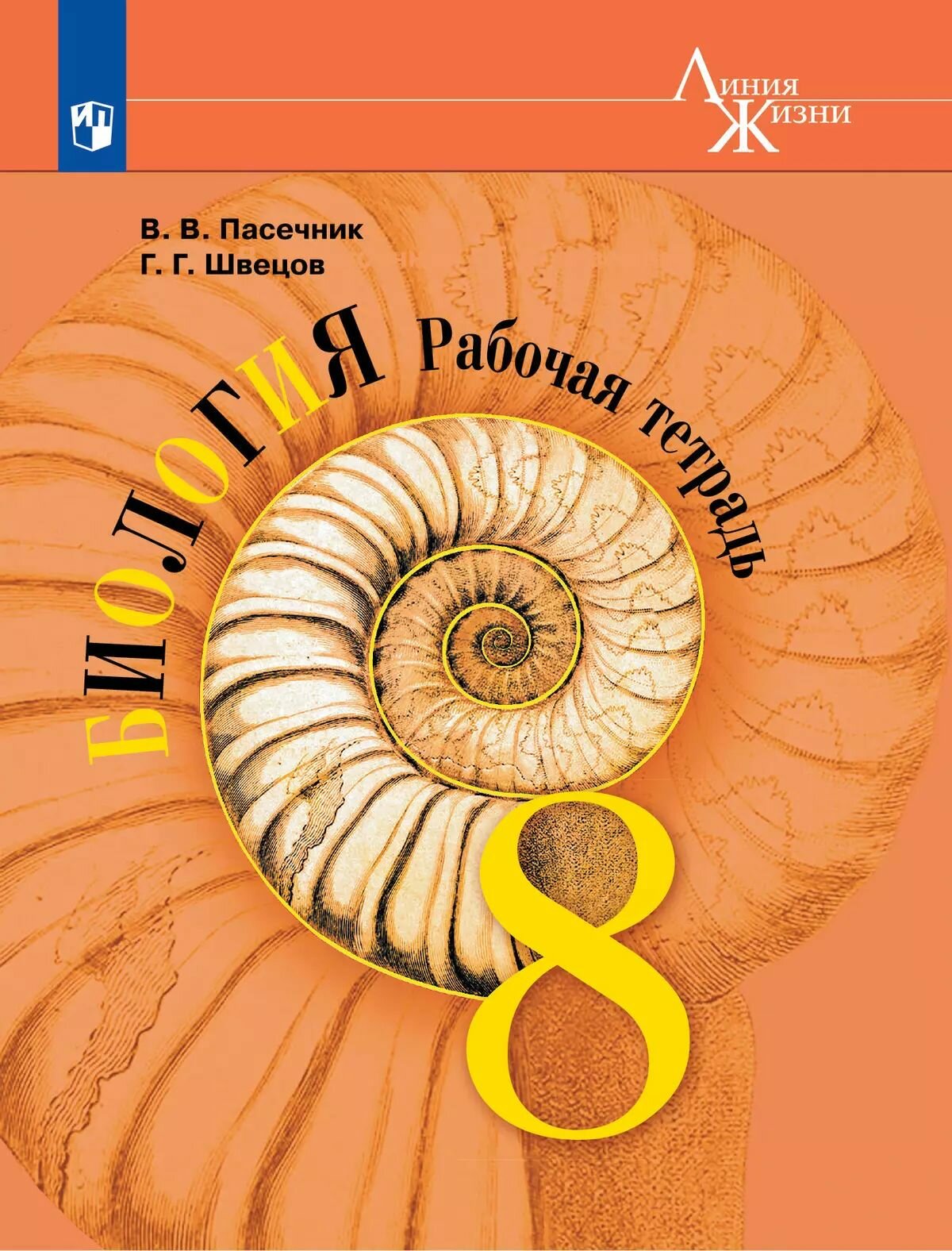 Рабочая тетрадь Просвещение Биология. 8 класс. 2025 год, В. Пасечник, Г. Швецов