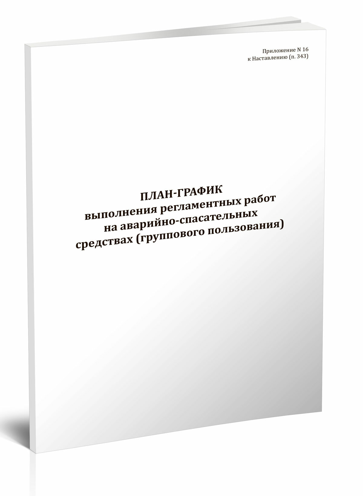 План-график выполнения регламентных работ на аварийно-спасательных средствах (60 страниц)