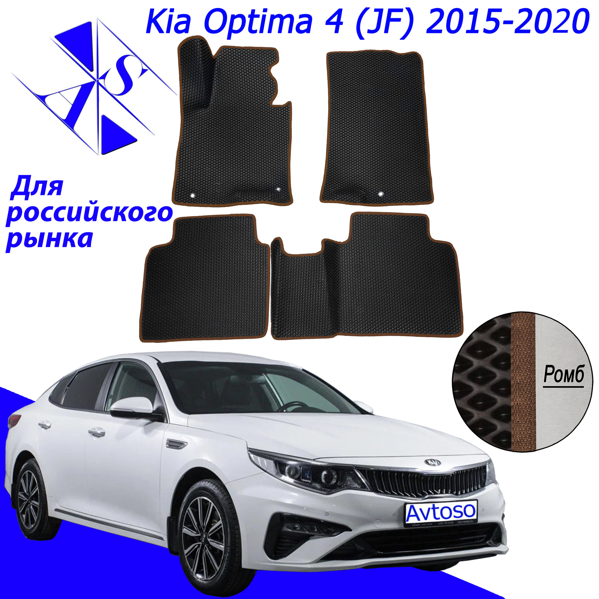 Автомобильные коврики EVA/ЕВА/ЭВА для Kia Optima 4 / Киа Оптима 4 2015 - 2020 черный коричневый