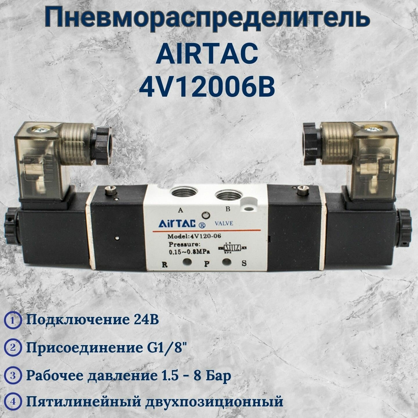 4V12006B Пневмораспределитель электромагнитный AIRTAC