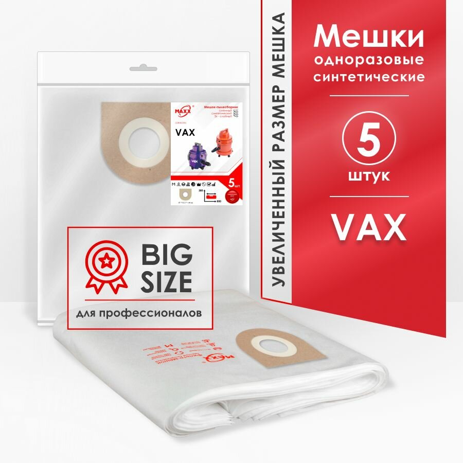 Мешки-пылесборники для пылесоса (5 шт.) VAX увеличенный размер