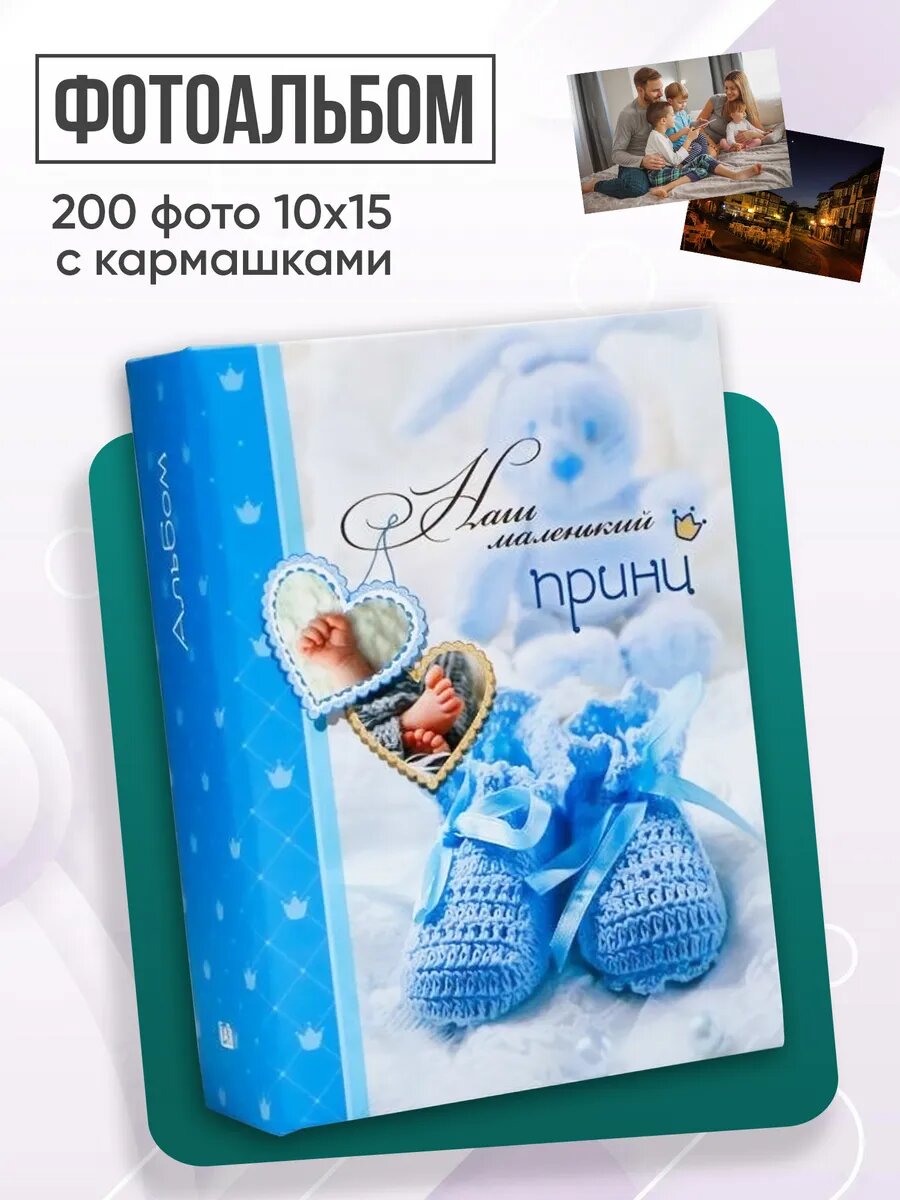 Детский фотоальбом на 200 фото 10х15