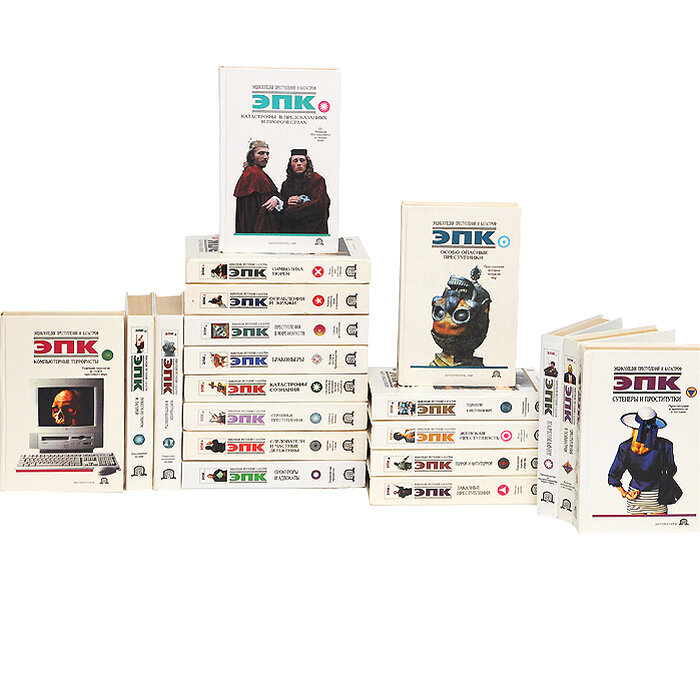 Серия "Энциклопедия преступлений и катастроф" (комплект из 20 книг)