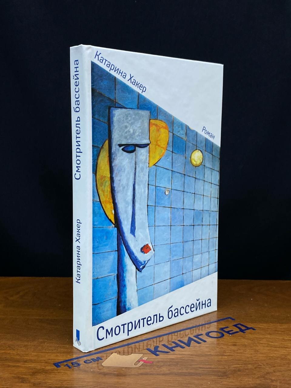 Книга. Смотритель бассейна 2005 (2041755028794)