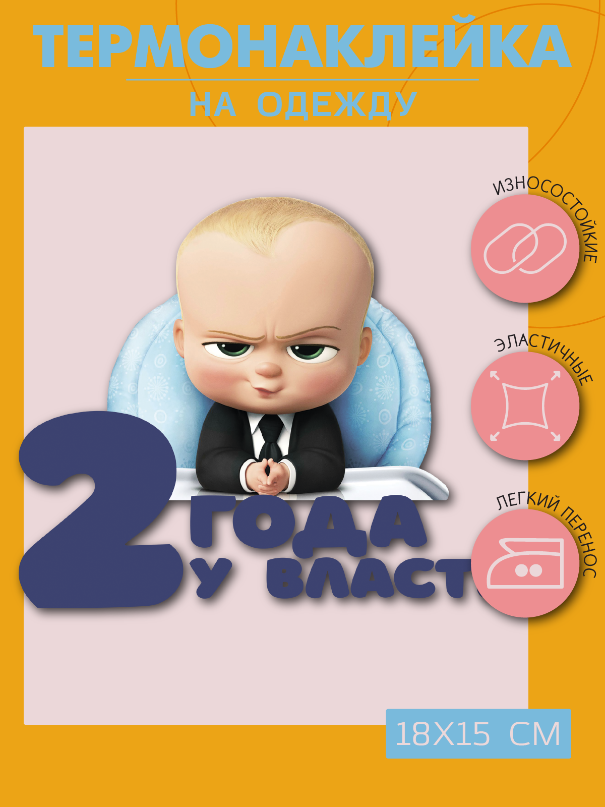 Термонаклейка для одежды 2 года у власти IvushkaART