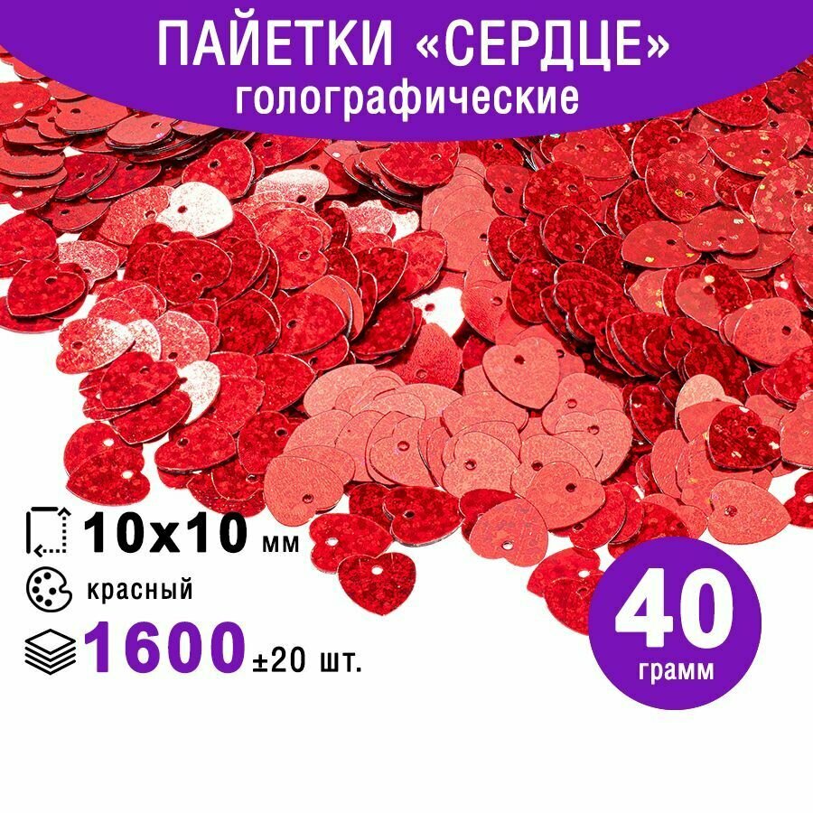 Пайетки "Сердце" голография 10 х 10 мм, красный В 9 / 40 грамм, 1600 штук