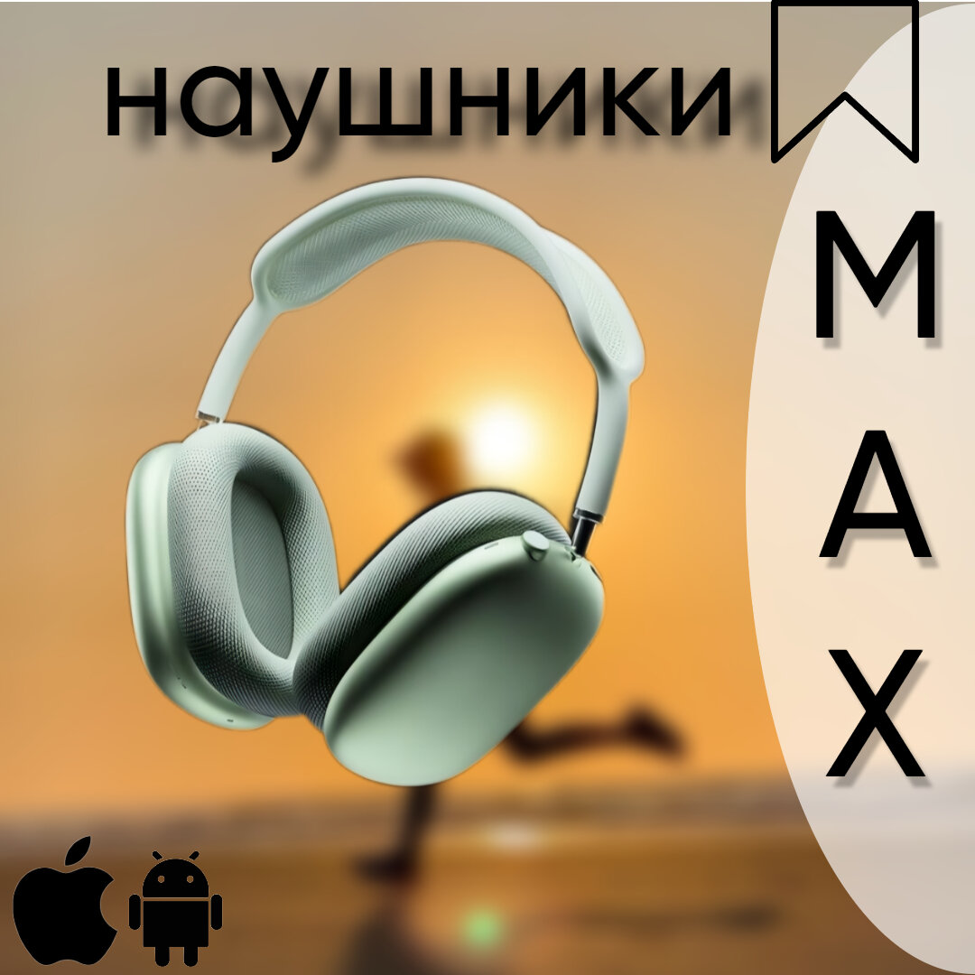 Наушники AIR MAX