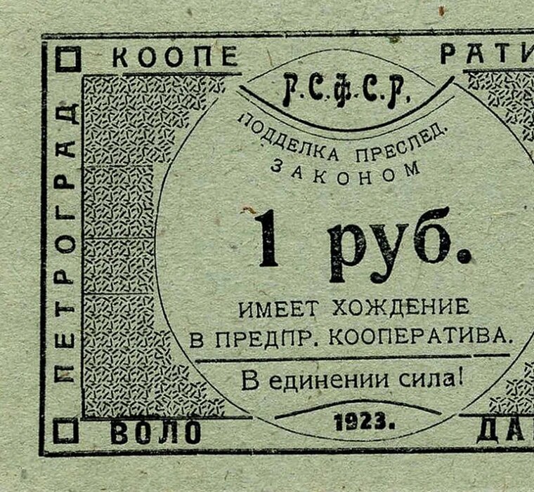 1 рубль 1923 года РСФСР Володарец сувенирная копия боны, банкноты и купюры редкие коллекционные