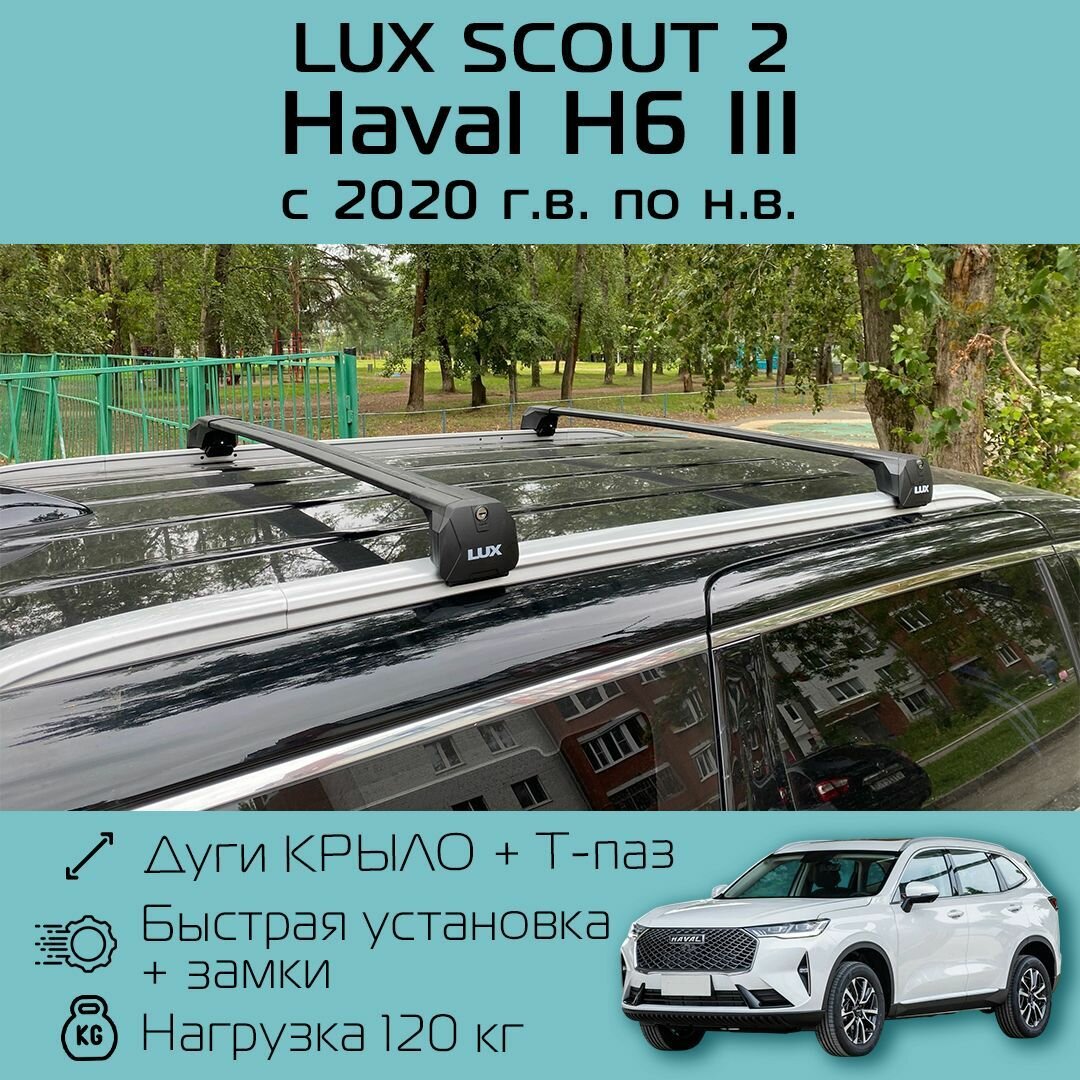 Багажник на интегрированные рейлинги для Haval H6 III 2020 г. в. - по н. в. Scout-2 черный / Багажник на крышу для Хавал АШ6 Скаут-2