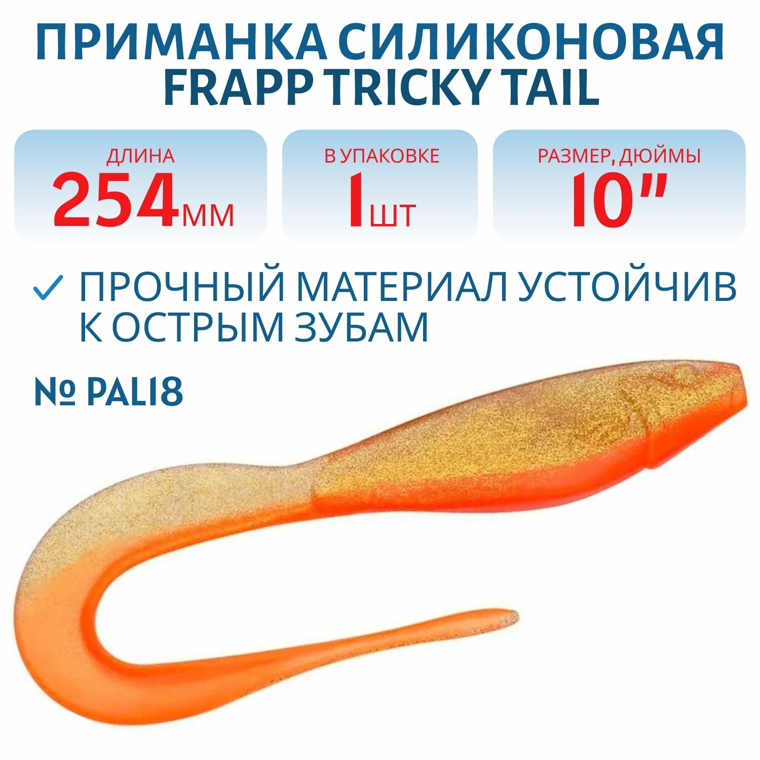 Приманка силиконовая Frapp Tricky Tail 10", цвет #PAL18