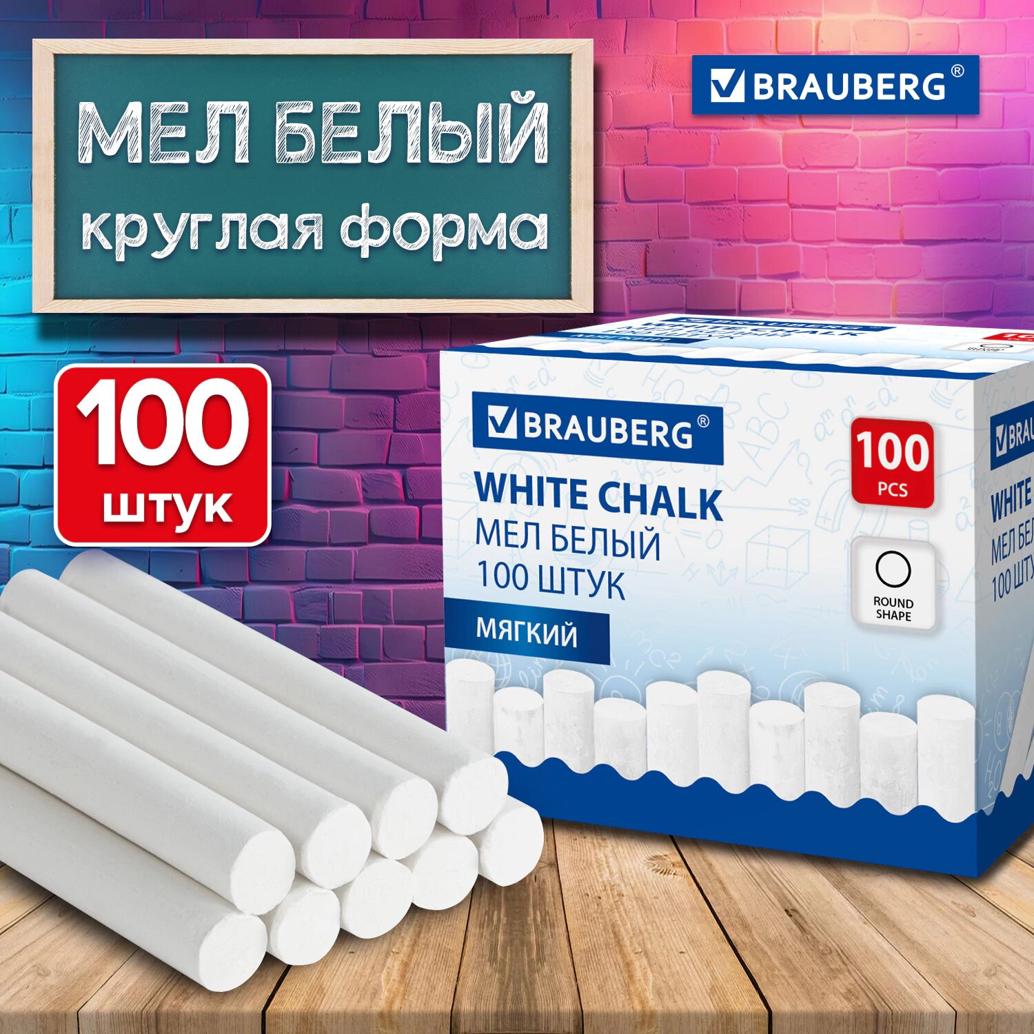 Мел белый круглый мягкий, 100 штук, BRAUBERG, картонная упаковка, 272768, 2шт.
