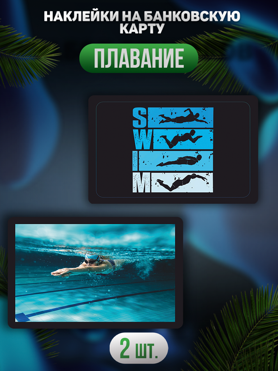 Наклейка на карту плавание