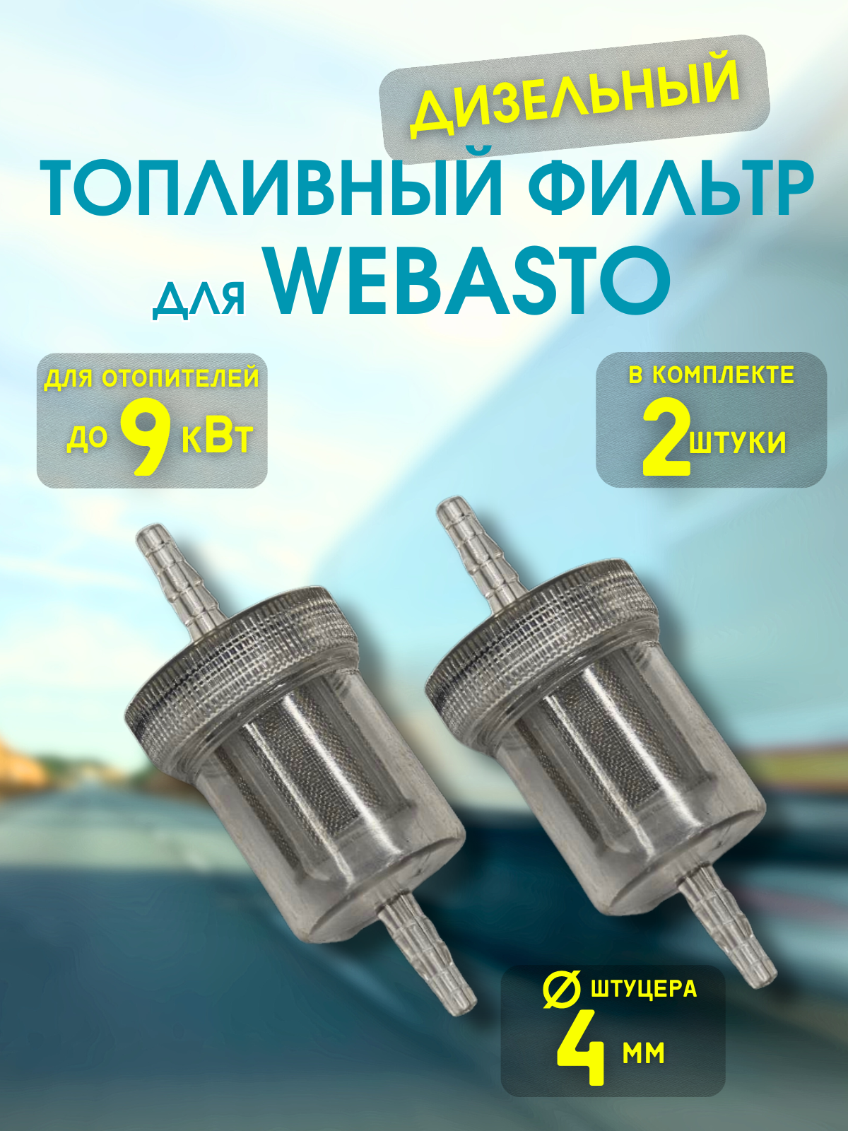 Дизельный топливный фильтр для Webasto 2 шт.