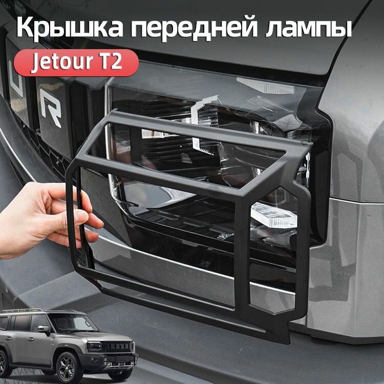 2 штуки/комплект Защита фар 2023-2024 Jetour t2, Джетур т2 Аксессуары
