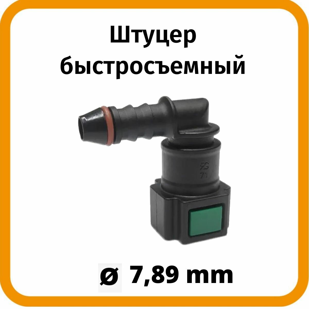 Штуцер топливной магистрали быстросъемный 7,89мм, ID6, угловой(1шт)