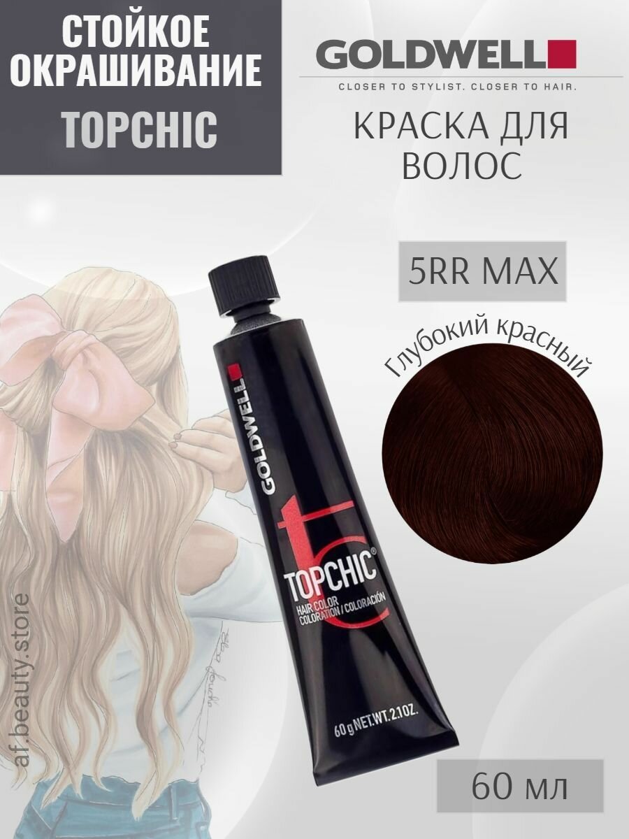 Goldwell TOPCHIC 5RR MAX, Cтойкая крем-краска для волос, Глубокий красный, 60 мл