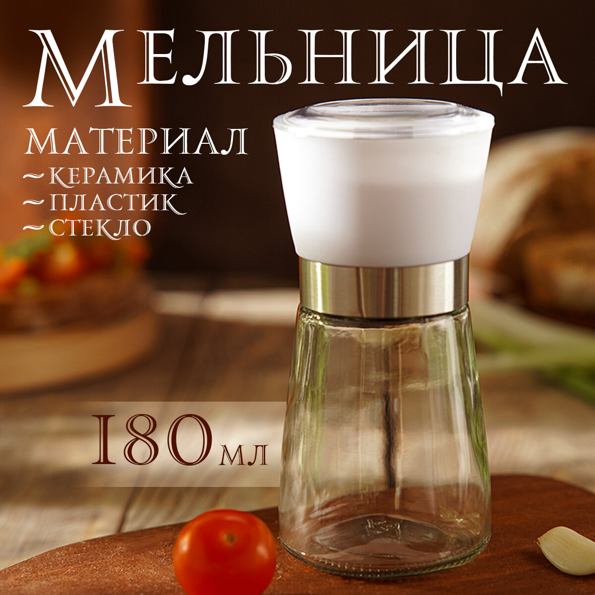 Мельница для специй Доляна «Модерн»