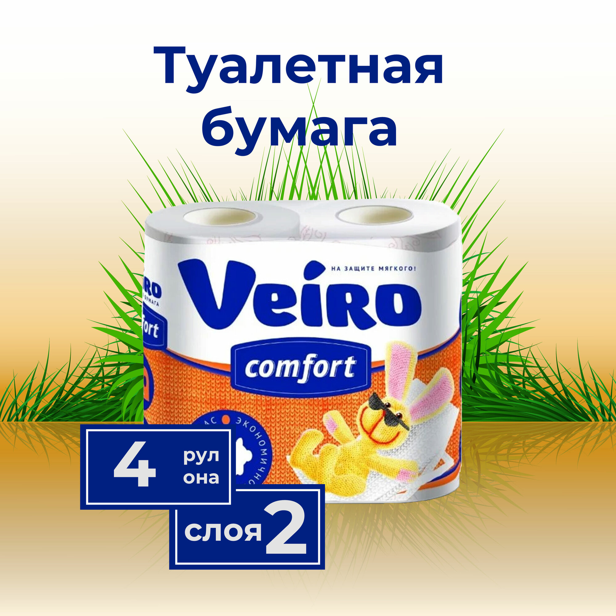 Туалетная бумага Veiro "Comfort", двухслойная, 140 листов, 4 рулона