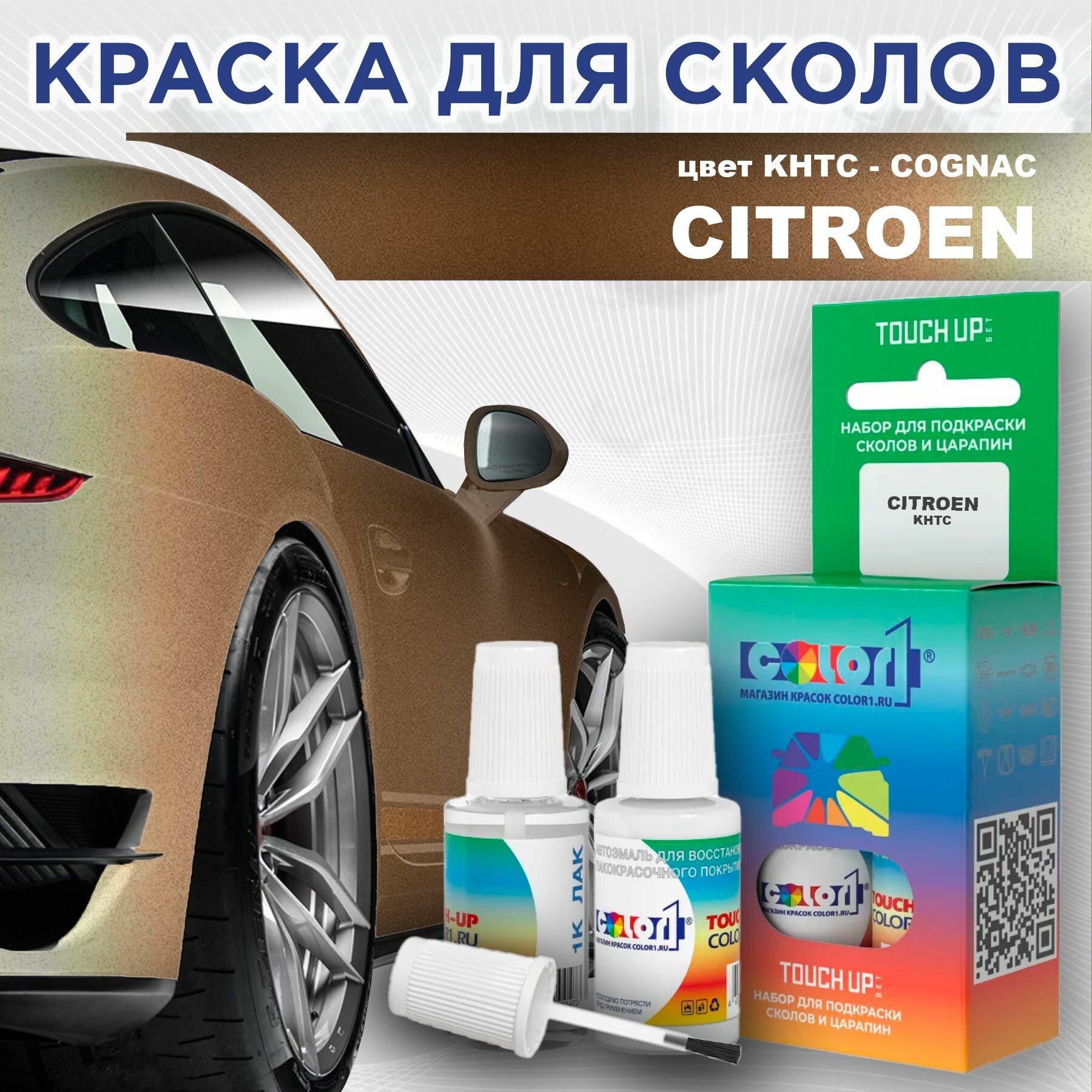 Краска для сколов во флаконе с кисточкой COLOR1 для CITROEN - COGNAC, цвет KHTC