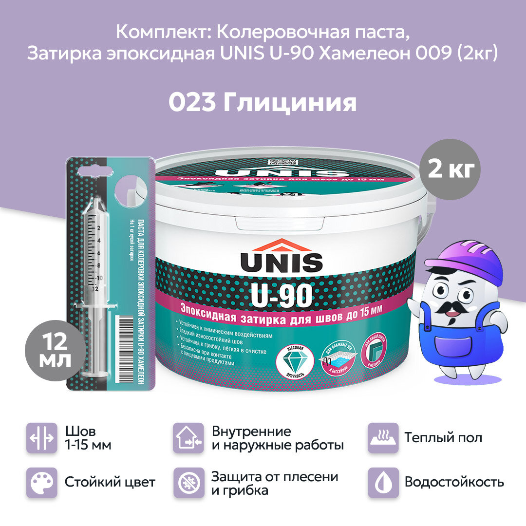 Набор Затирка эпоксидная UNIS U-90 Хамелеон 009 (2кг) + кол. паста UNIS U-90 023 глициния