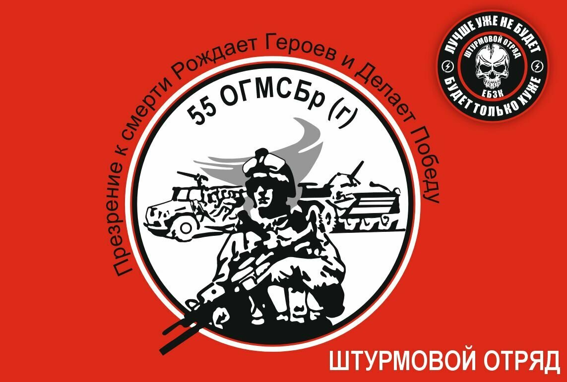 Флаг 55-я омсбр, штурмовой отряд 90х135 см Большой