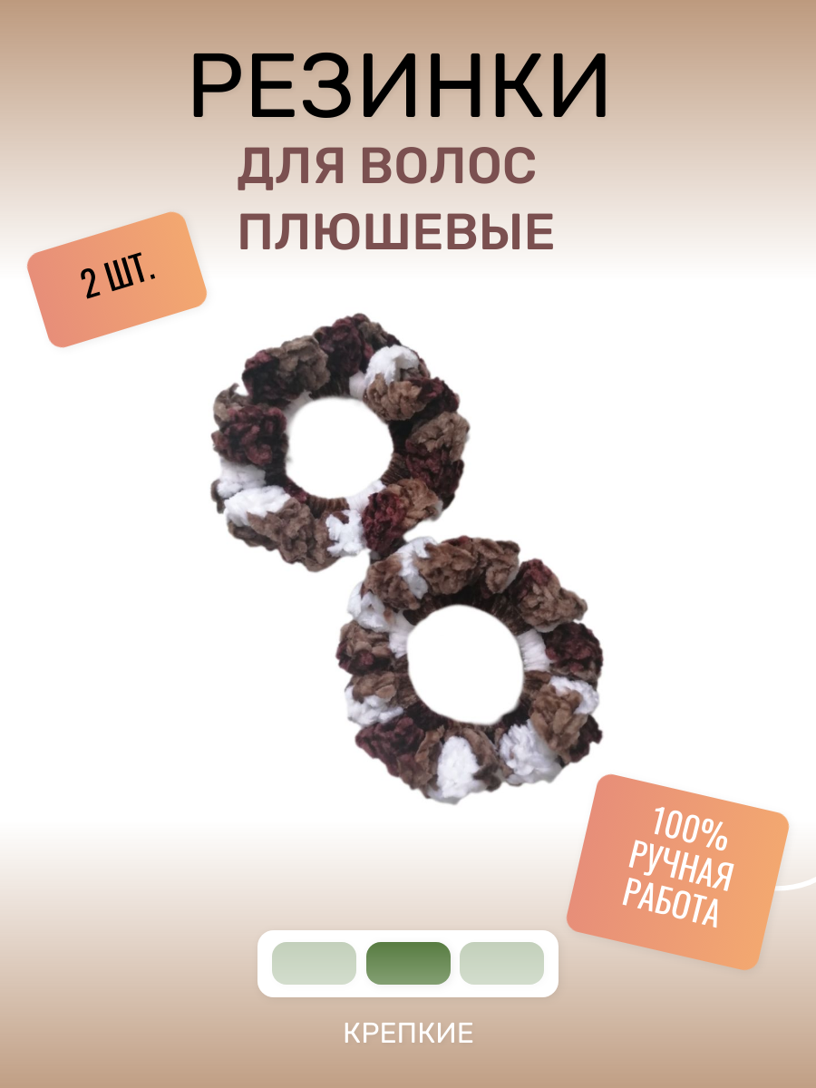 Резинки для волос мягкие плюшевые ручная работа 2 шт набор коричневый /белый, okskant