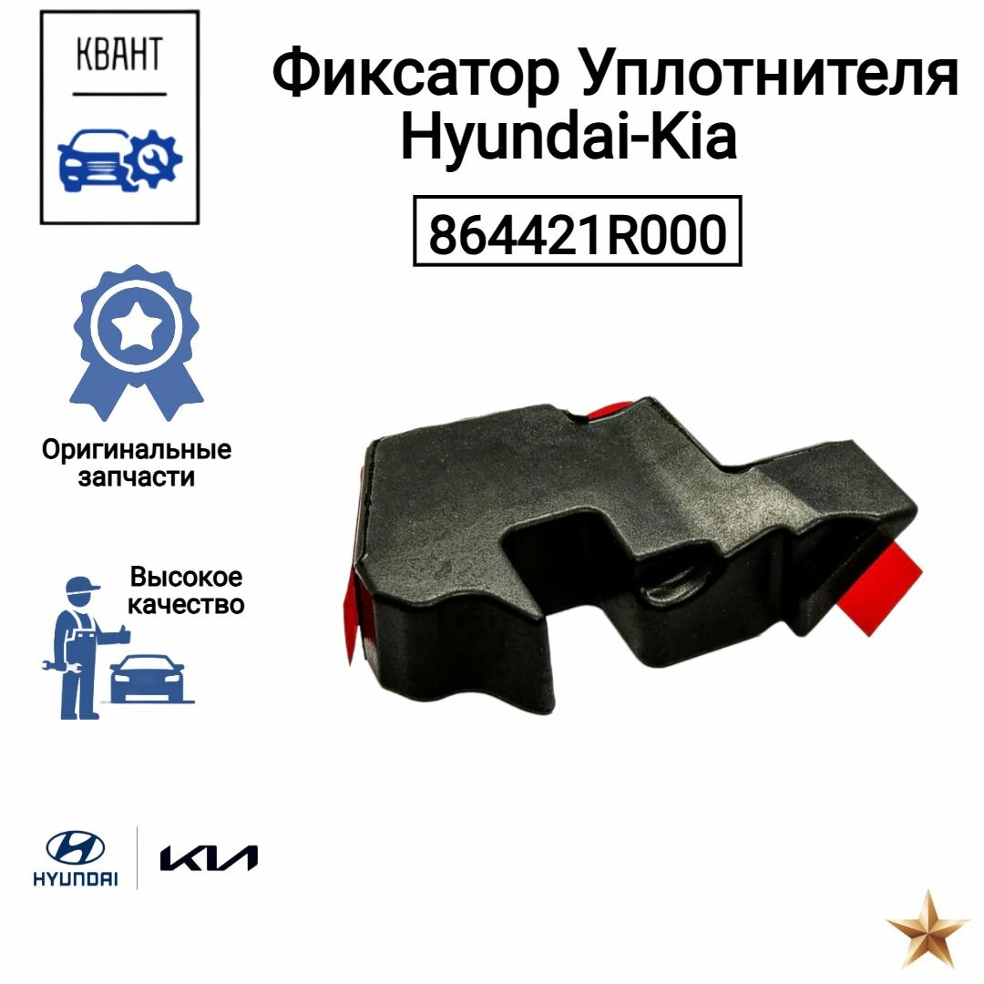 Фиксатор уплотнителя Hyundai-Kia 864421R000