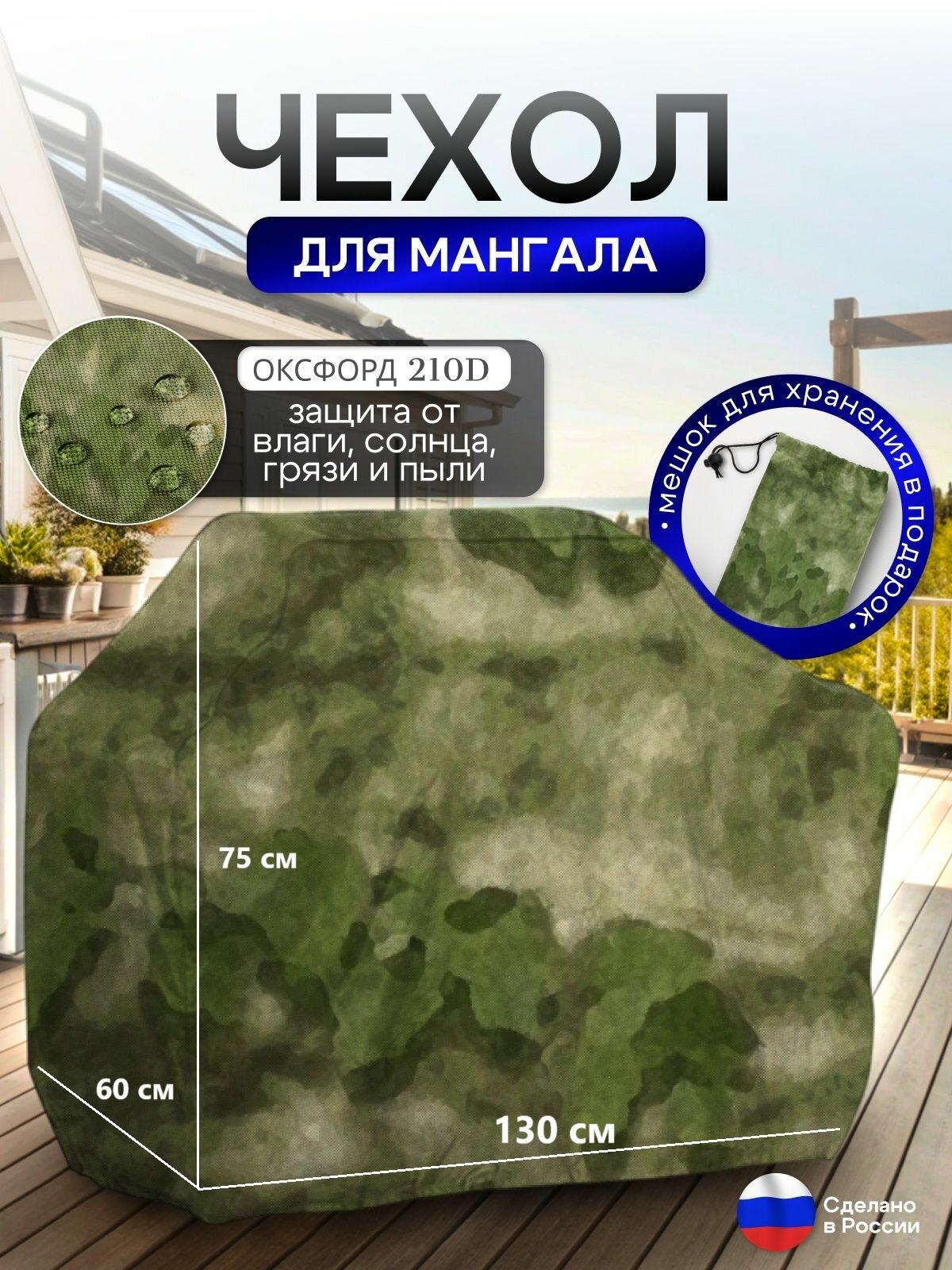 Чехол на Мангал 130см*60см*75см (Д*Ш*В) мох