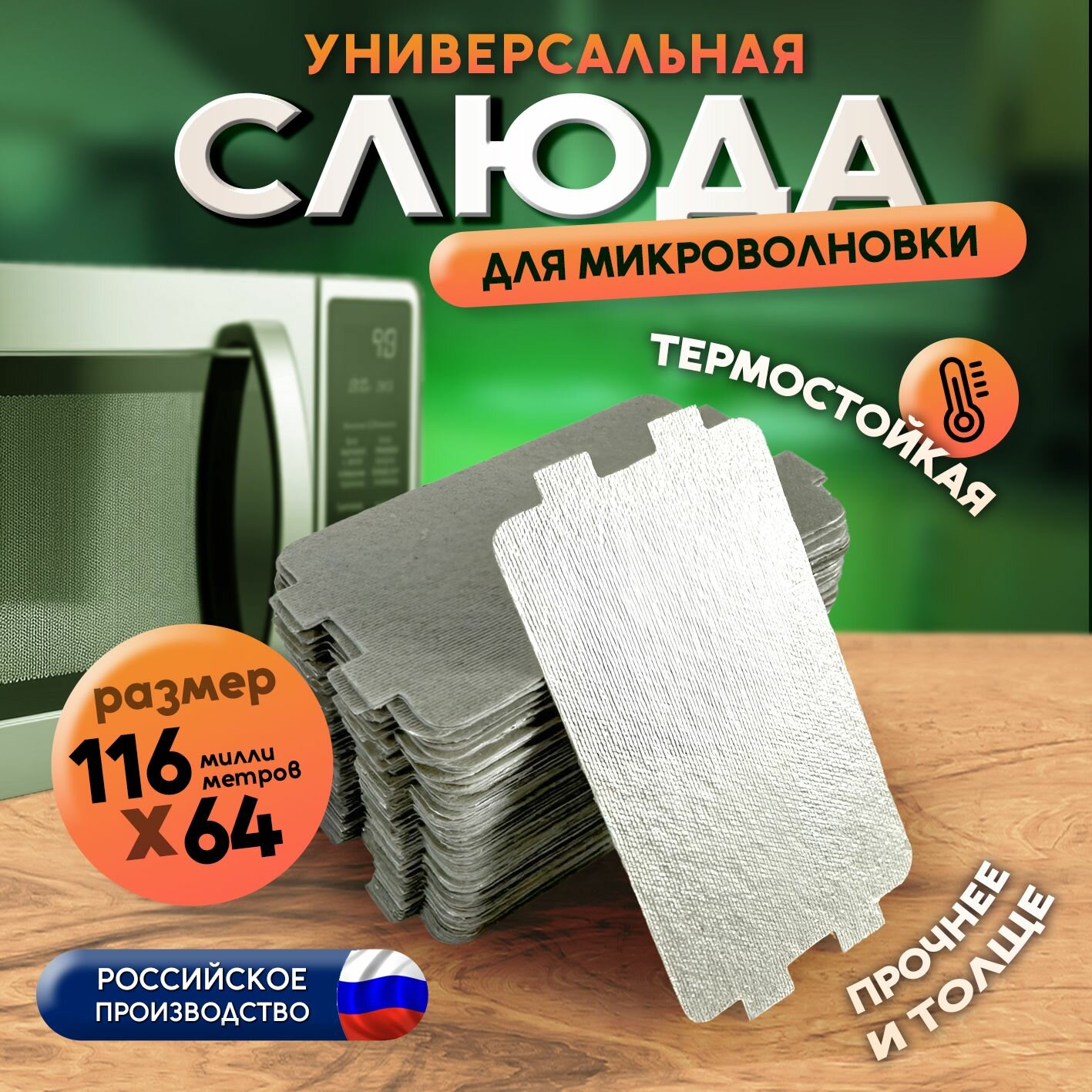 Слюда для микроволновки слюдяная пластина для микроволновой печи СВЧ универсальная 116х64 мм материал флогопит