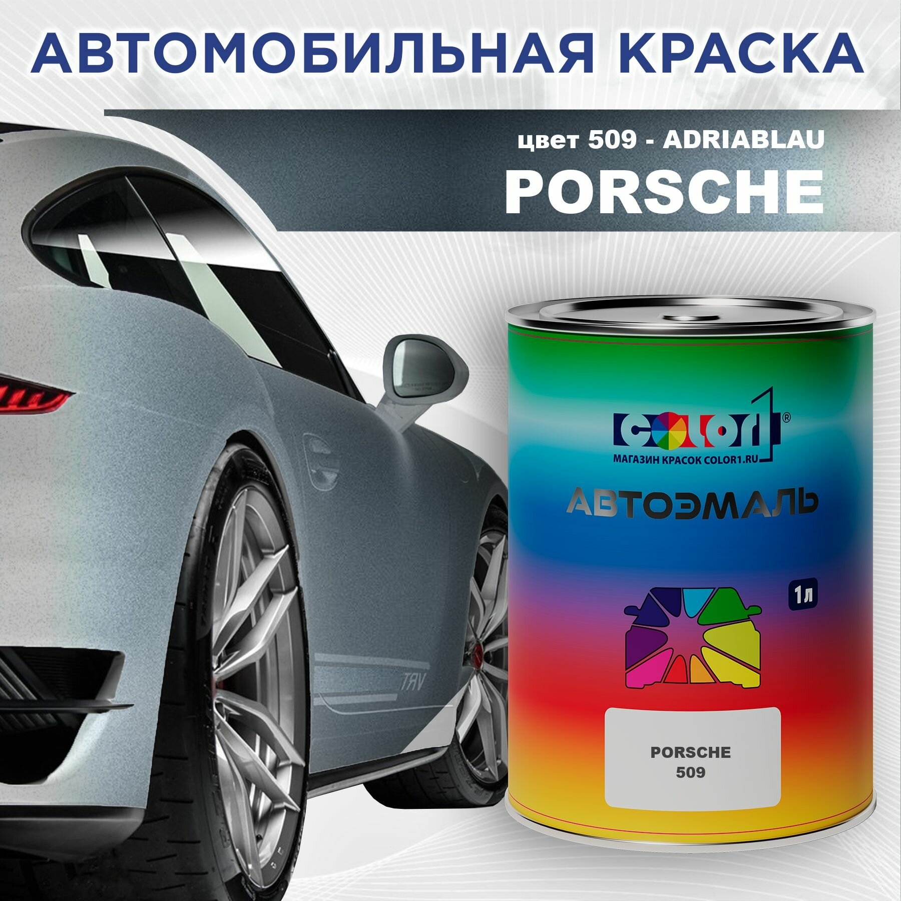 Автомобильная краска COLOR1 для PORSCHE - ADRIABLAU, цвет 509