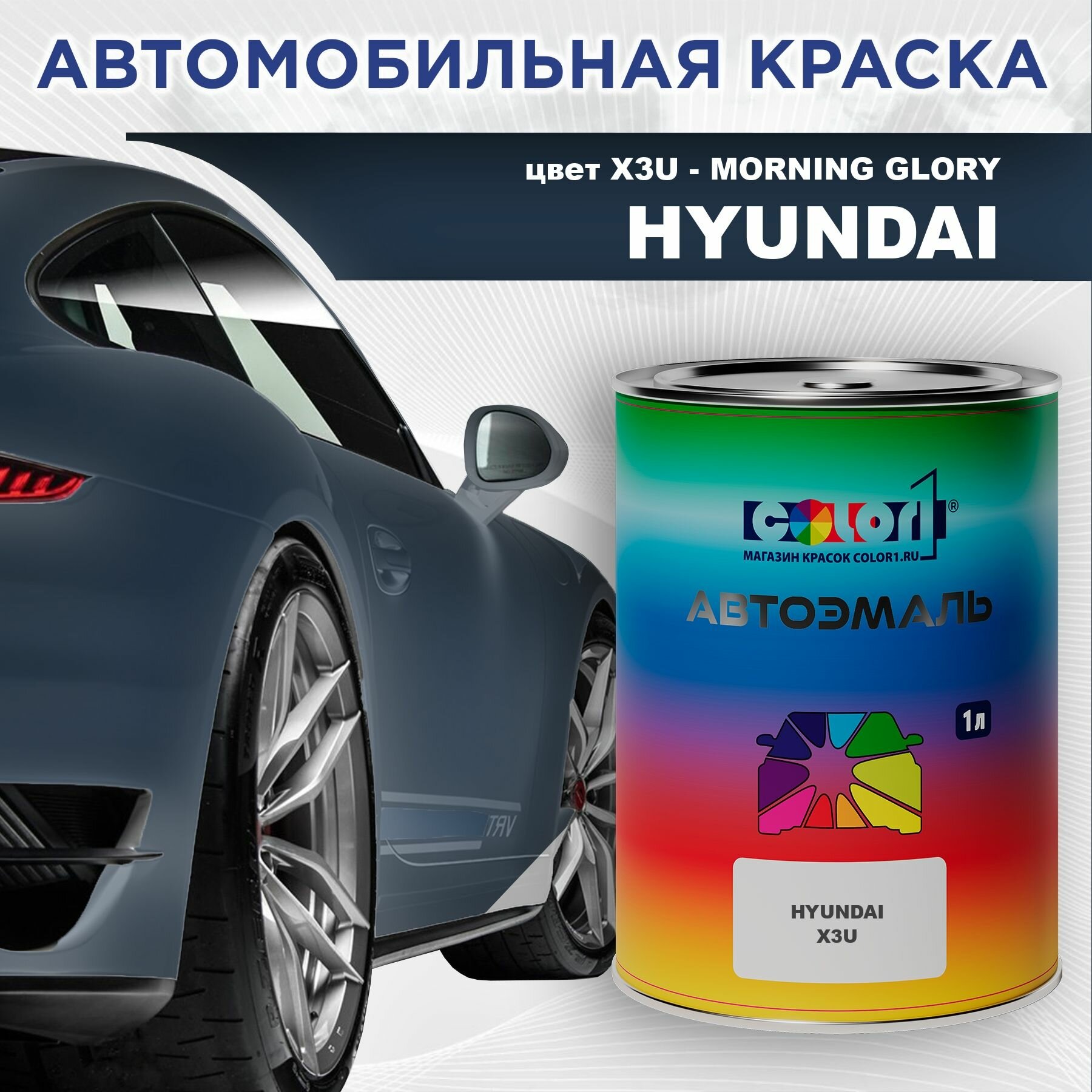 Автомобильная краска COLOR1 для HYUNDAI - MORNING GLORY, цвет X3U