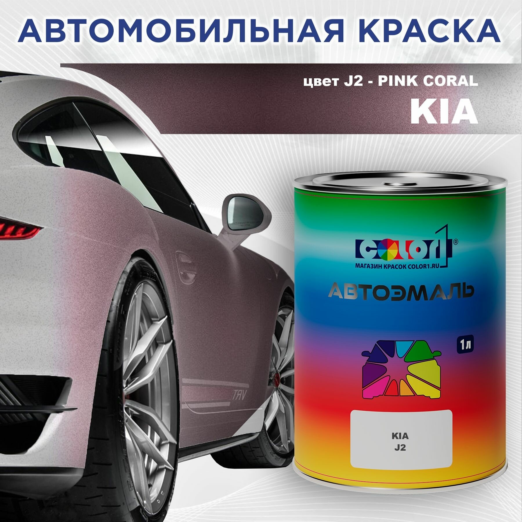 Автомобильная краска COLOR1 для KIA - PINK CORAL, цвет J2