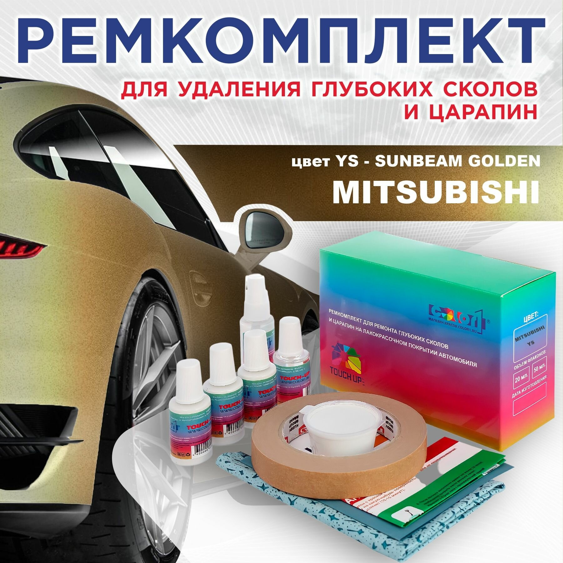 Ремкомплект для ремонта глубоких сколов и царапин COLOR1 для MITSUBISHI - SUNBEAM GOLDEN, цвет YS