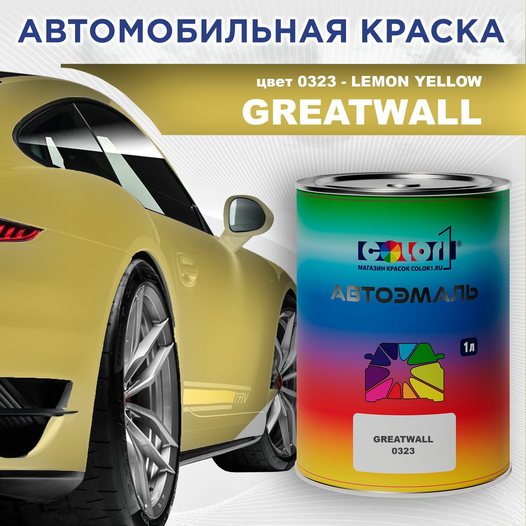 Автомобильная краска COLOR1 для GREATWALL - LEMON YELLOW, цвет 0323
