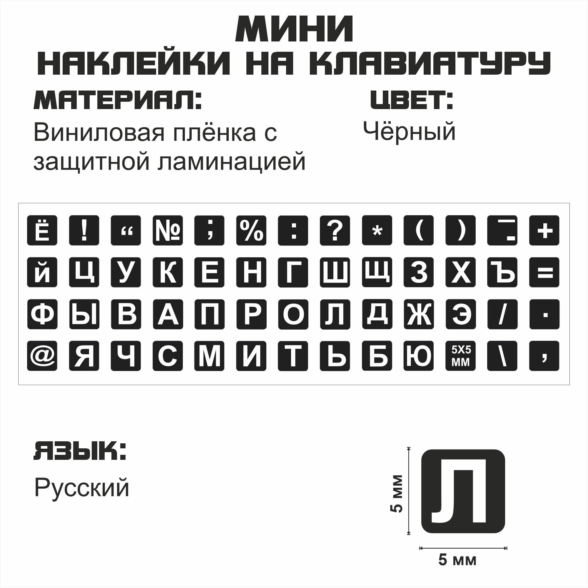 Мини русские наклейки на клавиатуру, фон чёрный, буквы белые, 5x5 мм.