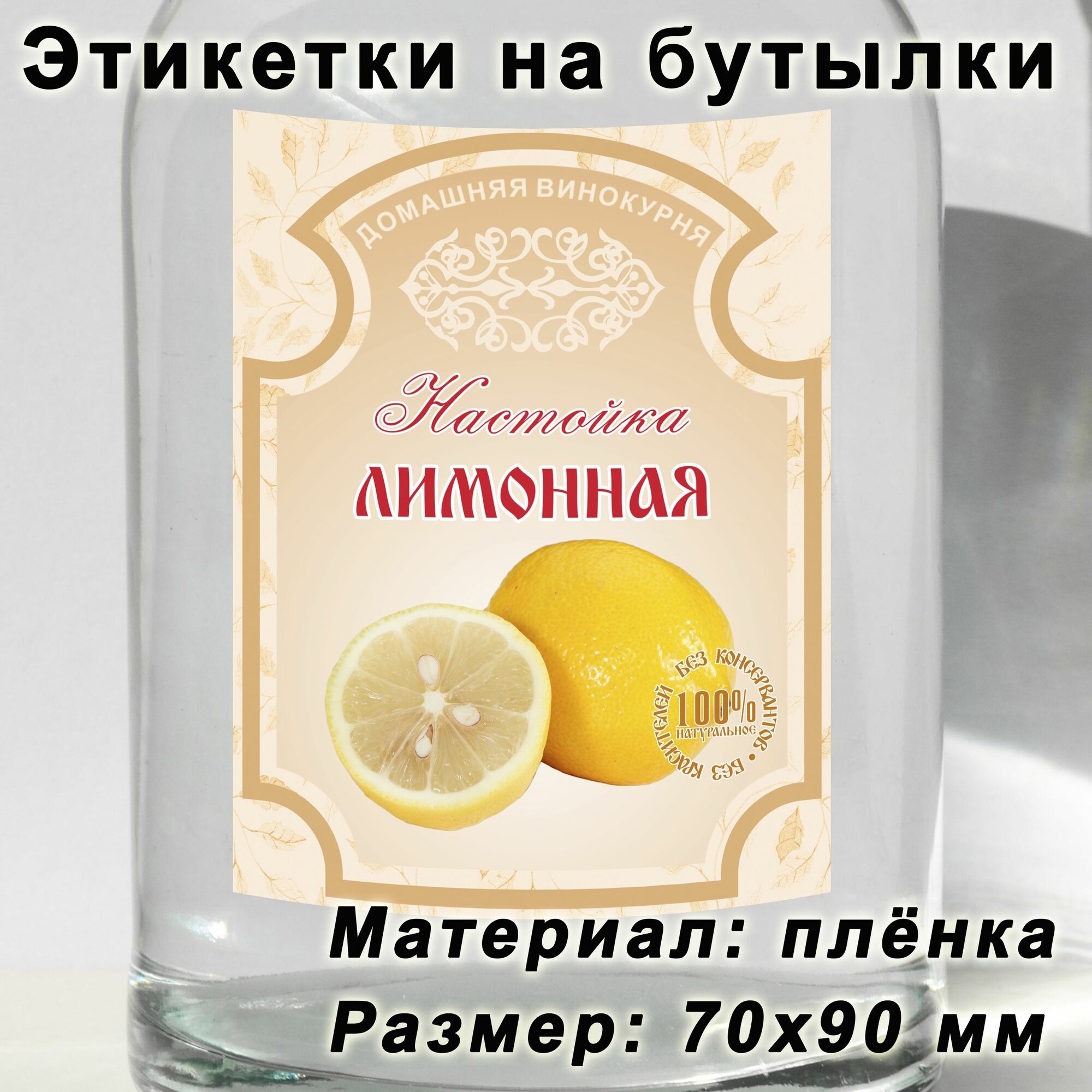 Этикетки для бутылок "Лимонная настойка", 15 шт.