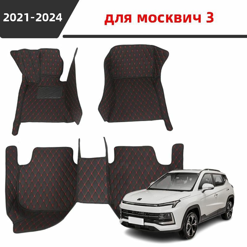 Автомобильные 3D-коврики, используемые в JAC JS4 Москвиче 3/Moskvich 3 2021-2024 годов выпуска, представляют собой водонепроницаемый и износостойкий кожаный материал для защиты салона автомобиля.