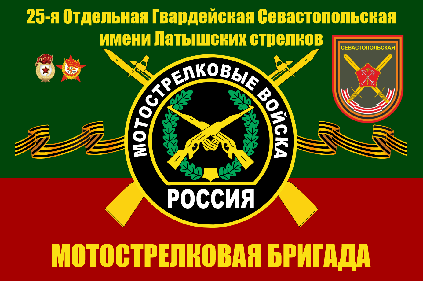 Флаг 25-я отдельная мотострелковая бригада 90х135 см Большой