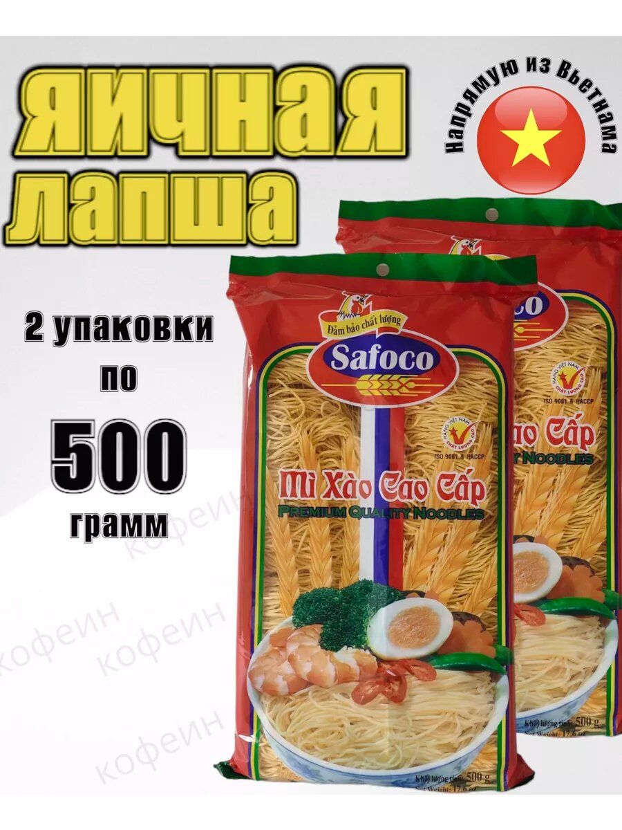 Яичная Лапша Safoco премиум качества , Вьетнам , 2*500г Без гмо