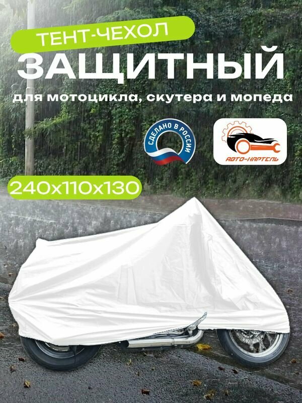 Чехол для мотоцикла, скутера и мопеда, 240х110х130см, Оксфорд 210, белый