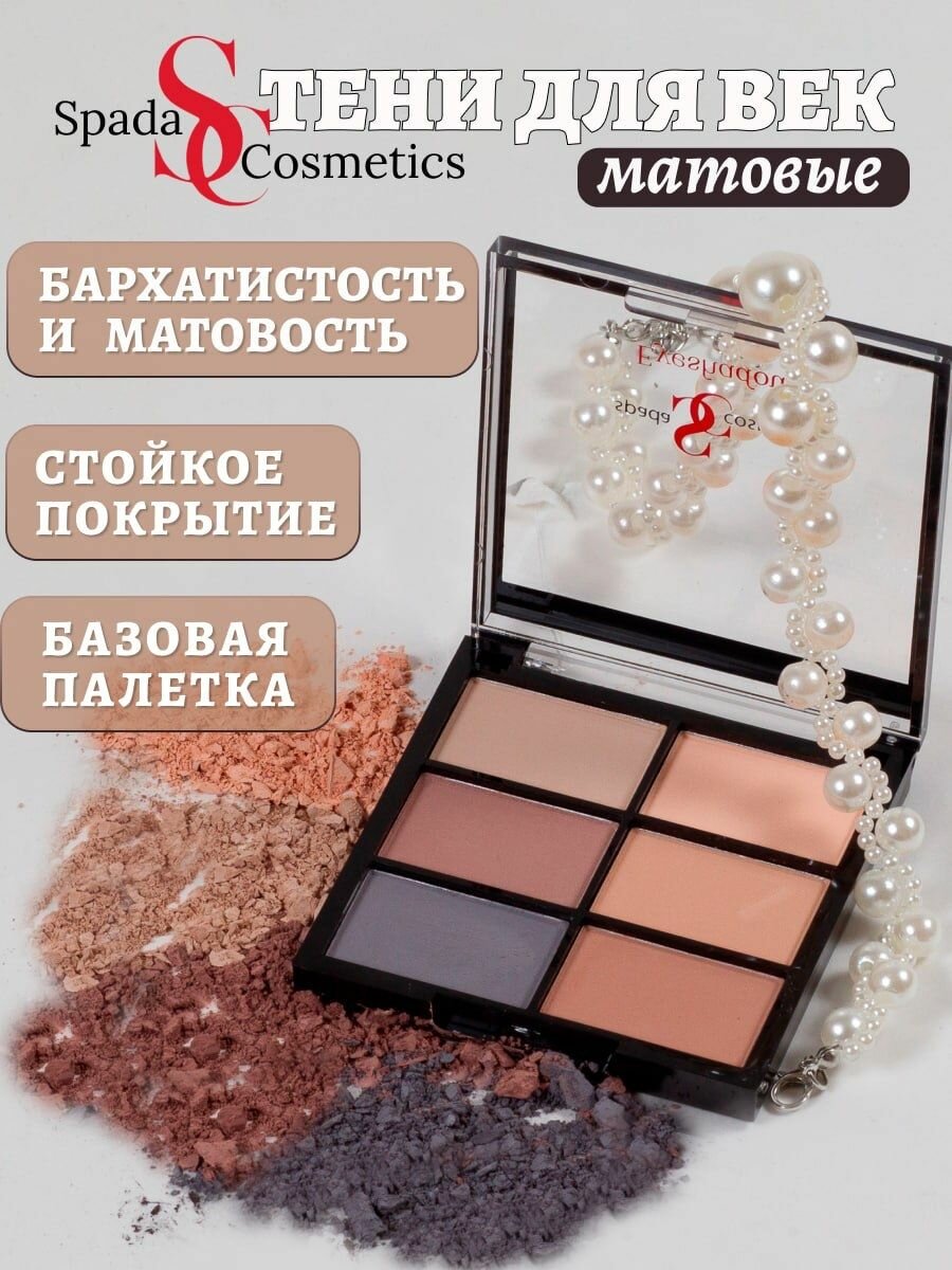 Spada Cosmetics Тени для век матовые нюдовые серые оттенки 6 цветов.