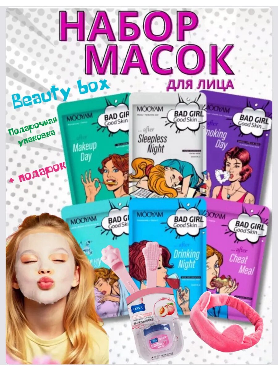 Набор тканевых масок плохая девочка на 14 февраля 8 марта