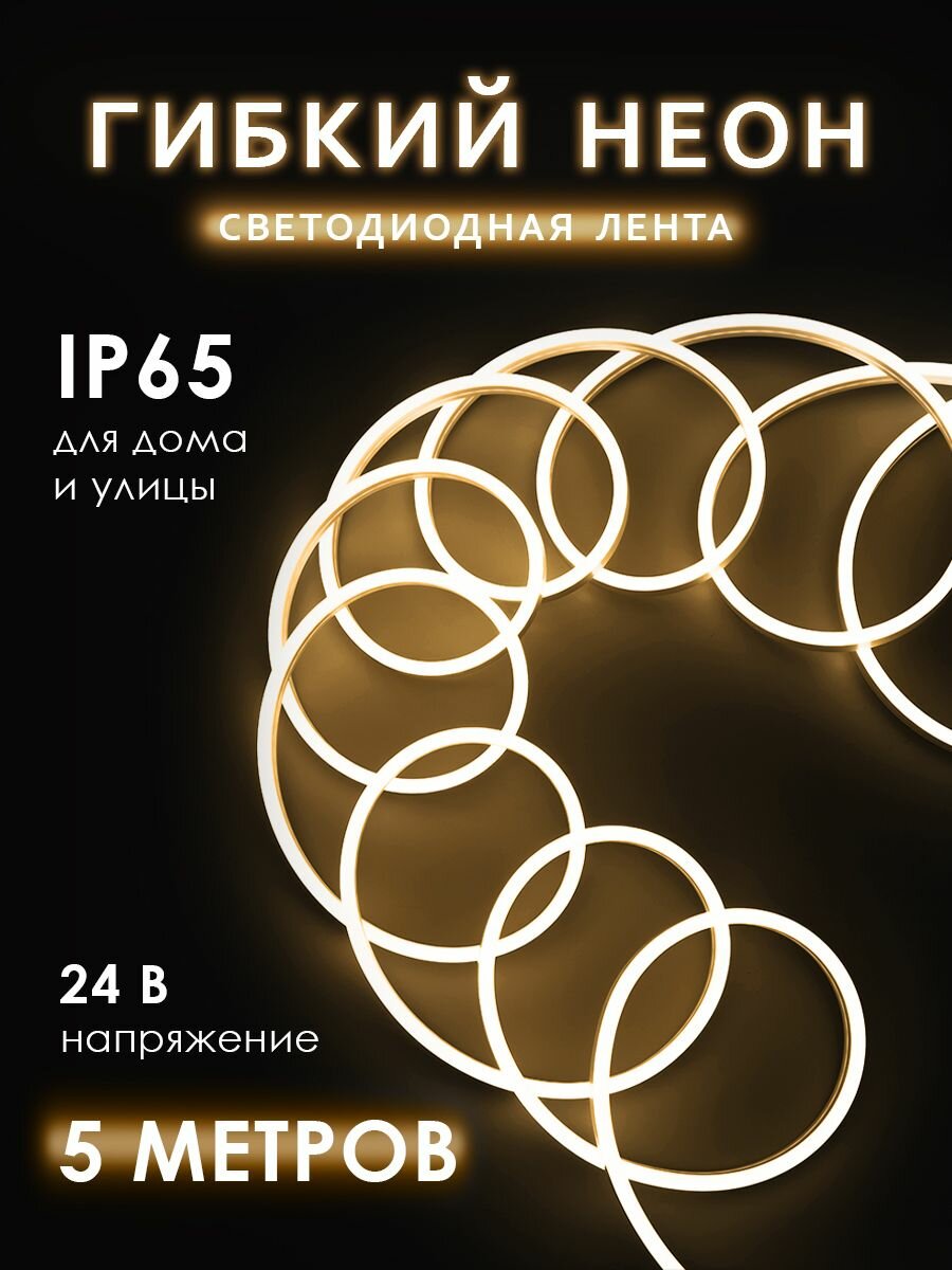 Неоновая светодиодная лента / гибкий неон Jazzway 5 метров с адаптером питания 120LED/метр тепло белый