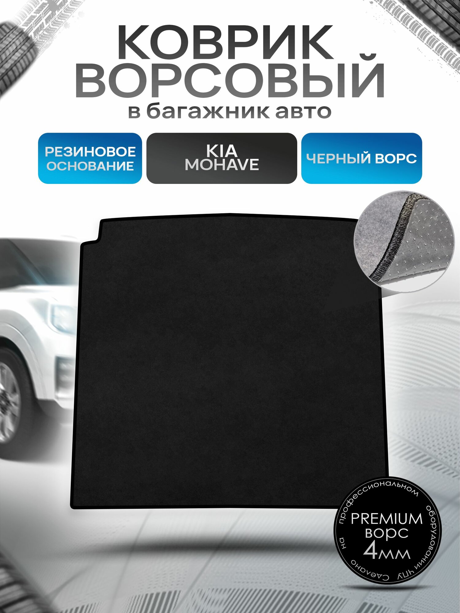 Коврик в багажник ворсовый на резиновой основе премиум для авто Kia Mohave/ Киа Мохав 2019-2024 Черный ворс