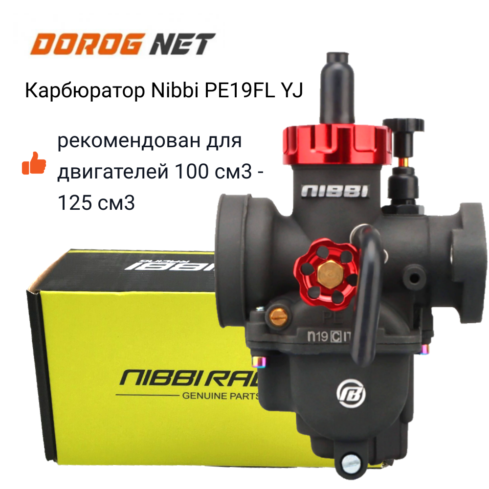 Карбюратор NIBBI PE19FL YJ для питбайков, скутеров на 100-125 см3