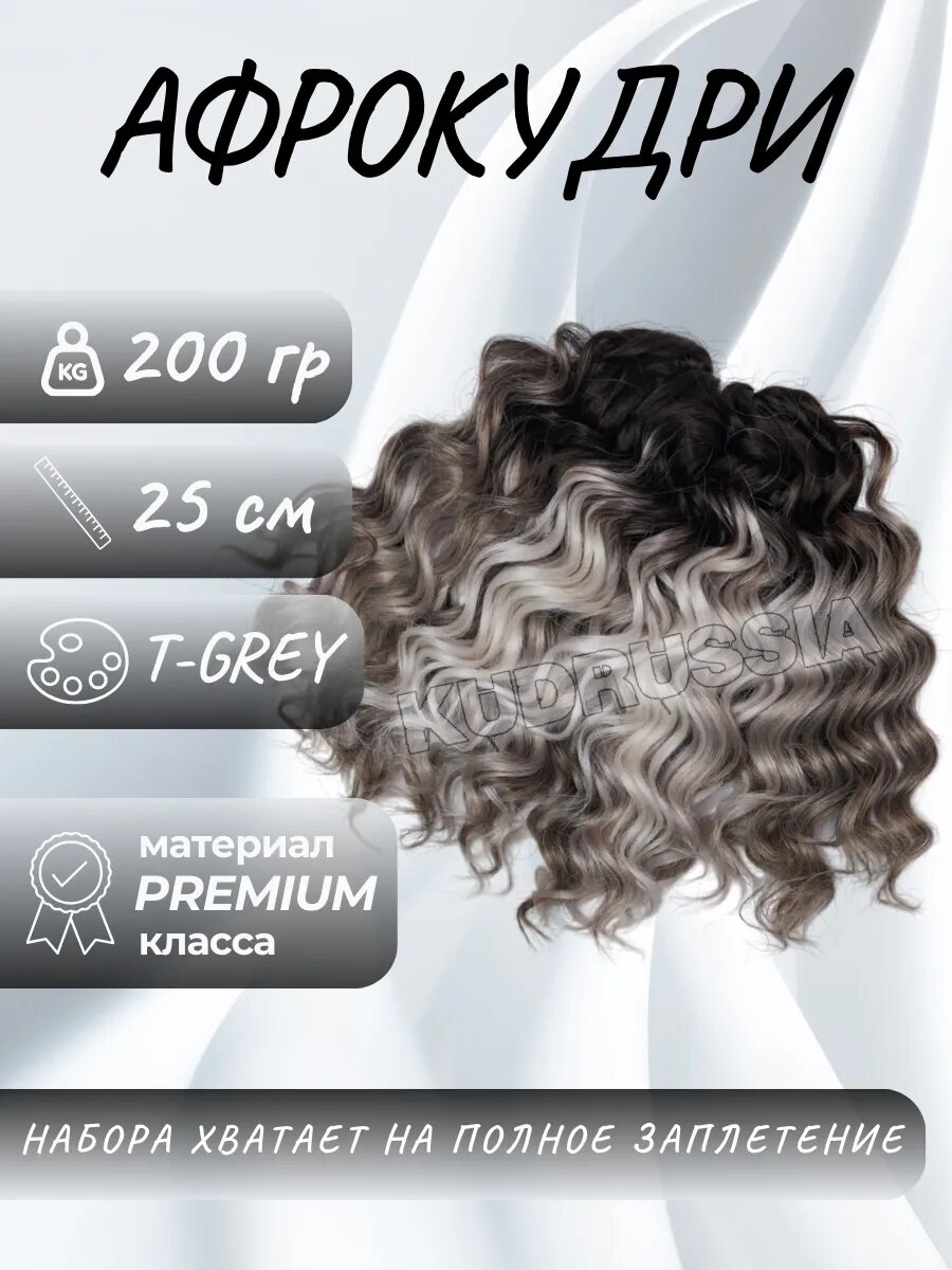 Афрокудри Джессика 25см афролоконы Ариэль