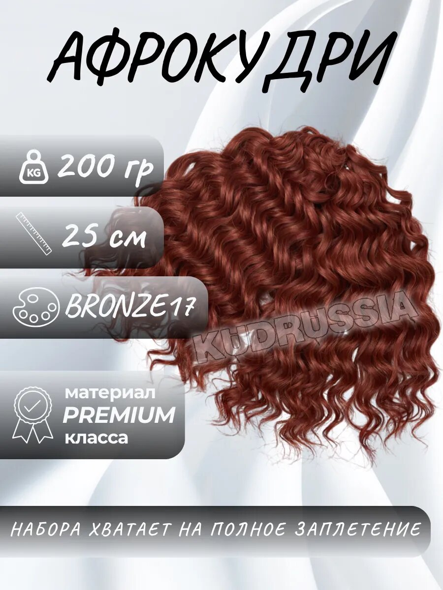 Афрокудри Джессика 25см афролоконы Ариэль