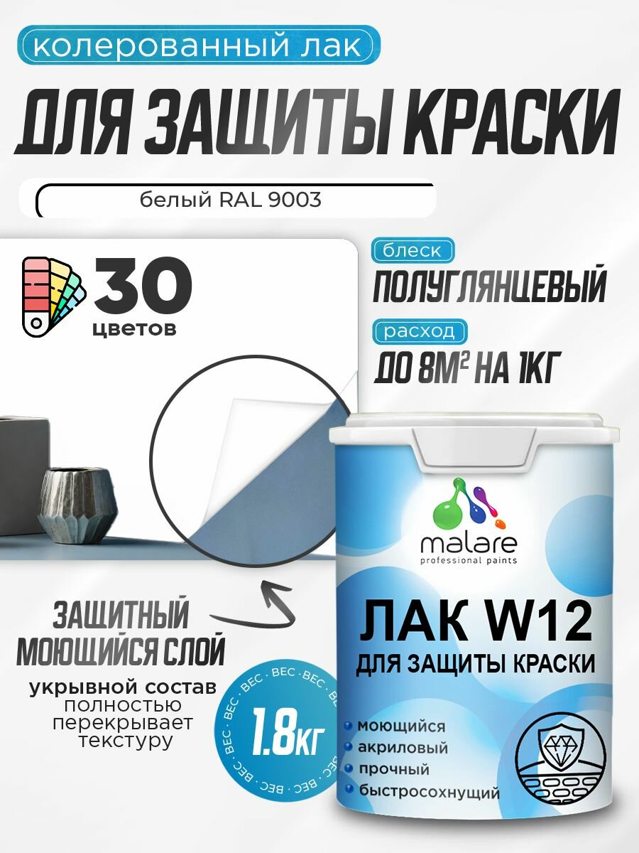 Лак колерованный укрывной для защиты акриловых красок Malare W12 моющийся универсальный быстросохнущий экологичный, полуглянцевый RAL 9003 белый, 1.8 кг.